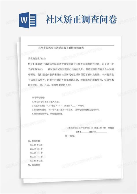 社区矫正调查问卷 Word模板下载编号qejryavr熊猫办公
