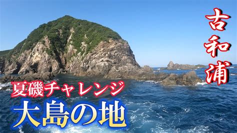 やるかやられるか古和浦大島の地夏磯ファイト後編 YouTube