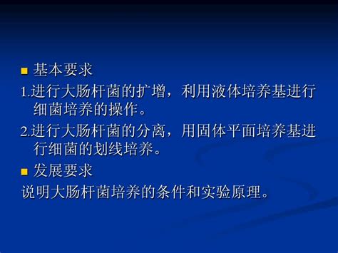 大肠杆菌的培养和分离 Word文档在线阅读与下载 无忧文档