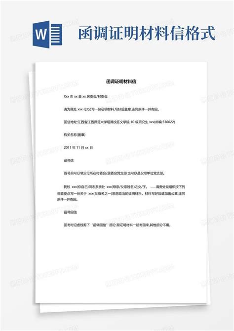 函调证明材料信格式Word模板下载 编号qogvamom 熊猫办公