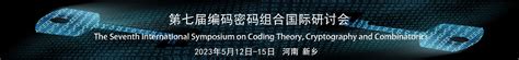 编码密码组合国际研讨会