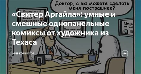 «Свитер Аргайла умные и смешные однопанельные комиксы от художника из Техаса Мир комиксов Дзен