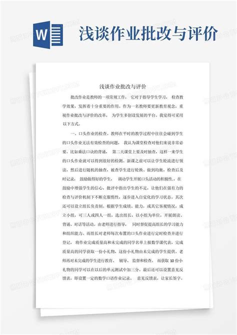 浅谈作业批改与评价Word模板下载 编号qyngezba 熊猫办公