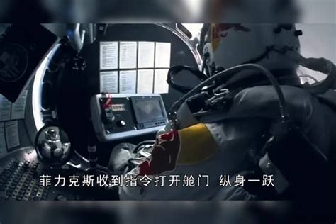 太空跳伞第一人有多牛39000米高空自由落体下落速度冲破音障