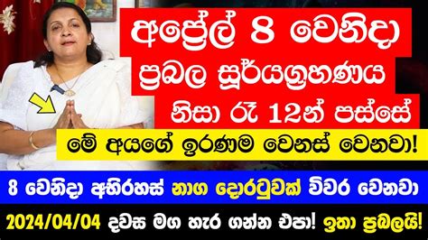 අප්‍රේල් 8 වෙනිදා ප්‍රබල සූර්යග්‍රහණය නිසා රෑ 12න් පස්සේ මේ අයගේ ඉරණම වෙනස් වෙනවා නාග