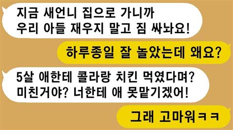 놀러갈 때마다 나에게 조카를 맡기고 가는 시누 저녁에 치킨 한 조각을 먹였다는 소식에 게거품을 무네요 Youtube