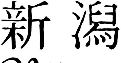 明朝体フォント 明朝体フォント「新潟」 Takpのイラスト Pixiv