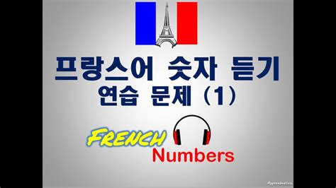 프랑스어 불어 숫자 듣기 연습 문제 1 French Natural Two Digit Numbers Listening Practice Youtube