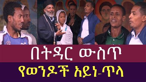 በትዳር ውስጥ የወንዶች አይነጥላ ወንድና ወንድን የሚያጋቡ ክፉ መናፍስቶች ሚስቴ እያለች ሌላ ሴት ትመጣብኛለች የመናፍስት ፈተናዎች Youtube