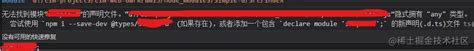 无法找到模块“xxxx”的声明文件 隐式拥有 any 类型 添加一个包含 `declare module xxxx ` 的新声明