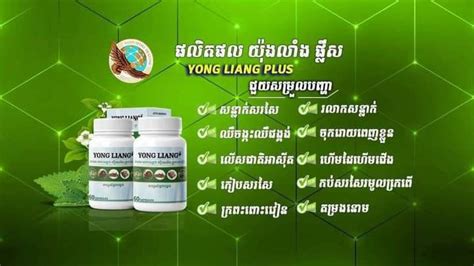 ផលិតផល យ៉ុង លាំង ផ្លឹស Yong Liang Plus