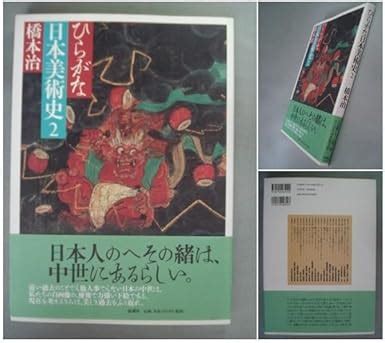 Amazon co jp ひらがな日本美術史2橋本治 帯付き 運慶 平治物語絵巻 伝源頼朝像 鹿苑寺金閣 那智瀧図 雪舟 龍安寺石庭