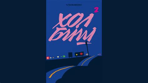 Ч Ганжавхлан “Хол биш 2″ номоо гаргалаа Урлаг мн