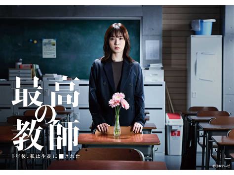 最高の教師 1年後、私は生徒に された Tvガイドみんなドラマ