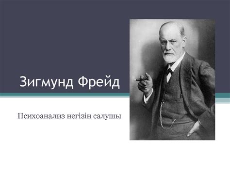 Зигмунд Фрейд Психоанализ негізін салушы презентация онлайн