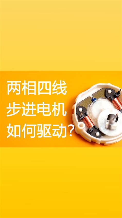 两相四线步进电机是如何被驱动的汽车仪表步进电机原理 电子发烧友网