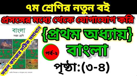 সপ্তম শ্রেণির বাংলা প্রসঙ্গের মধ্য থেকে যোগাযোগ করি প্রথম অধ্যায় Seven Bangla 2023 Youtube