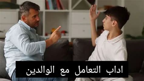 اداب التعامل مع الوالدين تداوين