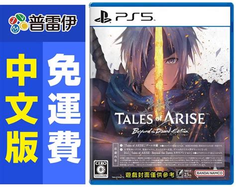 ★普雷伊★【現貨】附特典《ps5 破曉傳奇 黎明新程 中文版》 露天市集 全台最大的網路購物市集