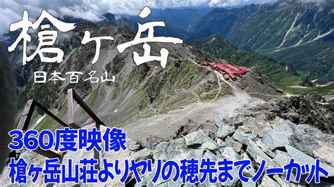 槍ヶ岳VR360度映像槍ヶ岳山荘から槍の穂先までノーカット YouTube