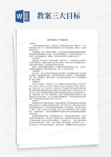 教学目标的三个维度目标Word模板下载 编号lxnnznog 熊猫办公