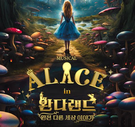 이상한 나라의 앨리스 초청권 당첨 네이버 블로그