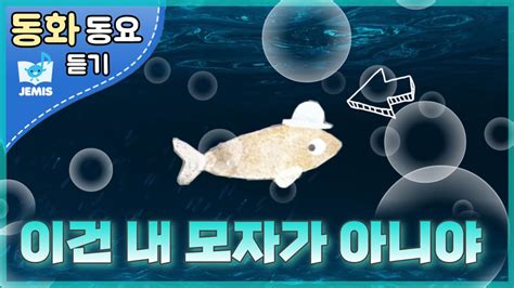 [ 43 이건 내 모자가 아니야] 제미스♬ ㅣ우리아이 음악교육 ㅣ 음악동화 ㅣ 펀펀선생님 L 동화뮤지컬ㅣ 노래부르기ㅣ이건내모자