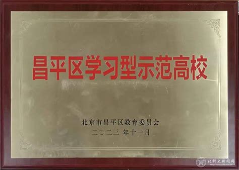 我校荣获昌平区学习型示范高校 北京科技大学新闻网