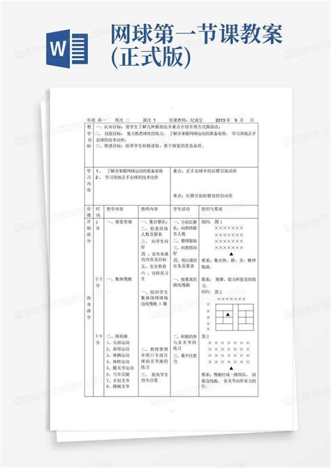 网球第一节课教案 正式版 Word模板下载 编号lxmgowrj 熊猫办公