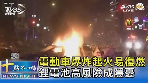 電動車爆炸起火易復燃 鋰電池高風險成隱憂｜focus午間新聞 20220727 Youtube