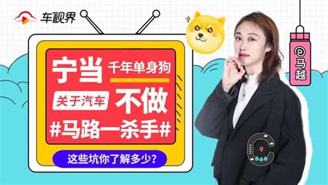 开车吧小师妹｜宁做单身狗，不当马路杀手，汽车这些坑你了解吗？汽车汽车保养好看视频