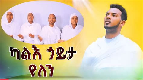 Eritrean Orthodox Mezmur Kalie Goyta Yelen YouTube