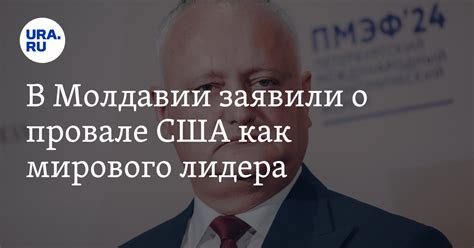 В Молдавии заявили о провале США как мирового лидера