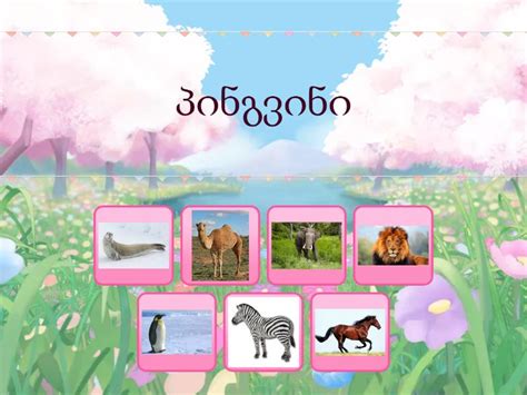 ცხოველები და მათი სახელები Find The Match