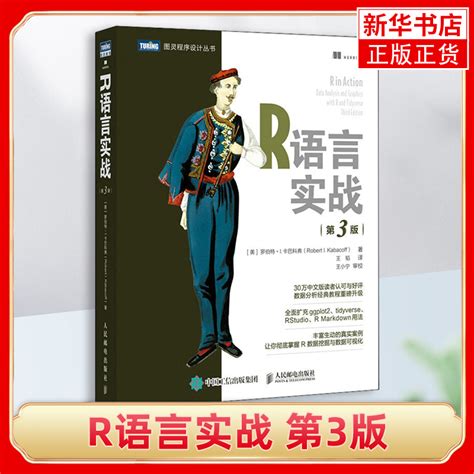 R语言实战第3版数据可视化r语言编程入门教程书籍数据分析r指南统计学数理统计挖掘大数据处理与分析凤凰新华书店旗舰店虎窝淘 R语言实战第3版数据可视化r语言编程入门教程书籍数据分析r指南统计学数理统计挖掘大数据处理与分析凤凰新华书店旗舰店虎窝淘