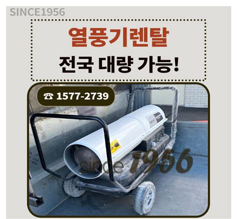 열풍기렌탈 산업용열풍기 공업용 열풍기 전국 대량 임대 네이버 블로그