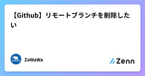 【github】リモートブランチを削除したい