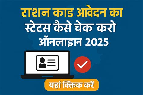 Ration Card Application Status Kaise Check Kare 2025 राजस्थान में राशन कार्ड आवेदन की स्थिति