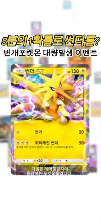 [포켓몬카드게임 Pocket] 썬더ex가 5분의1확률로 번개포켓몬 대량발생 이벤트 Youtube