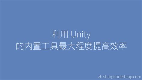 利用 Unity 的内置工具最大程度提高效率 Sharp Coder Blog