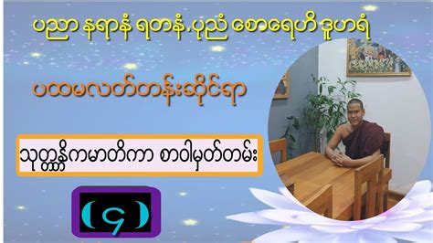 သုတၱႏၱိကဒုကမာတိကာ ၄ ။19 12 2022 တနလၤာေန႔။ Youtube