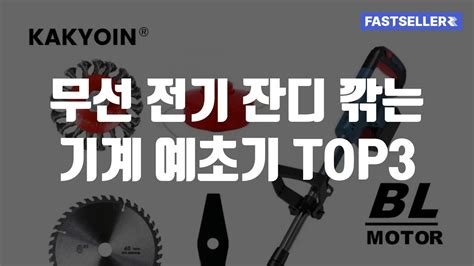 무선 전기 잔디 깎는 기계 예초기 Top3 Youtube