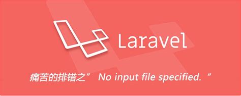 Thinkphp5 伪静态后出现no Input File Specified问题详解 吾爱分享资源软件