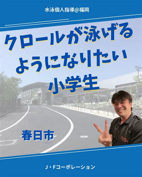 息つぎが頭をあげずにできるようになってきました。 春日市（1500） 指導日記・お役たち情報 福岡の水泳ならj・fコーポレーション