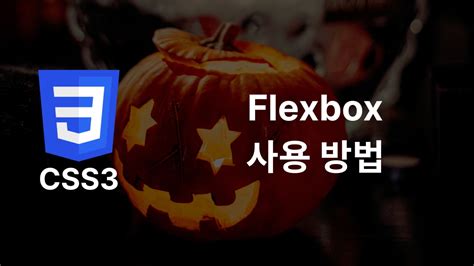 css flex 사용 방법