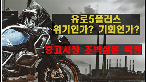 연말 떨이 프로모션은 결국 라이더들에게 안좋은 상황인겁니다 유로5 특별편 3화 Youtube