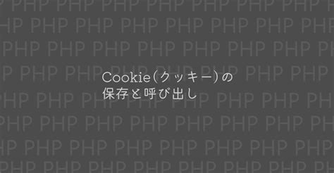 Php Cookie（クッキー）の保存と呼び出し 1 Notes