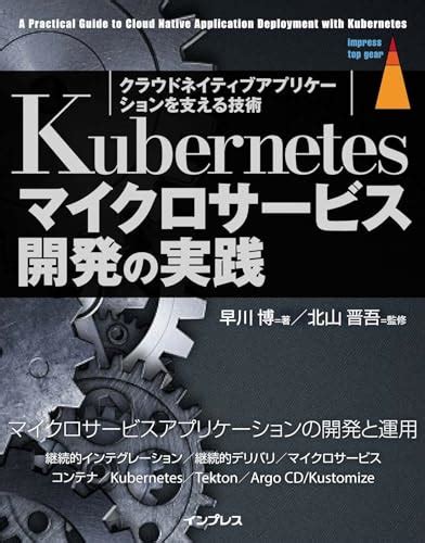 『kubernetesマイクロサービス開発の実践』｜感想・レビュー・試し読み 読書メーター