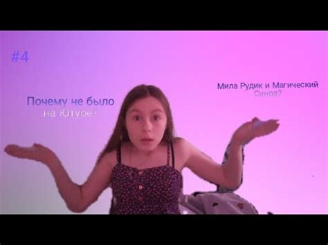 #4 Алека Вольских Мила Рудик и Магический Синод . - YouTube