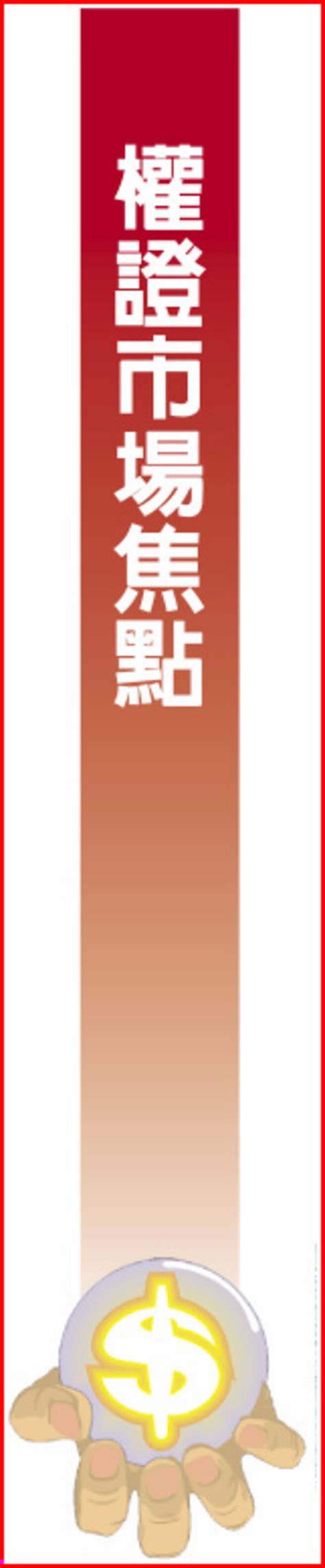 權證市場焦點－由田 訂單旺到明年 證券．權證 工商時報